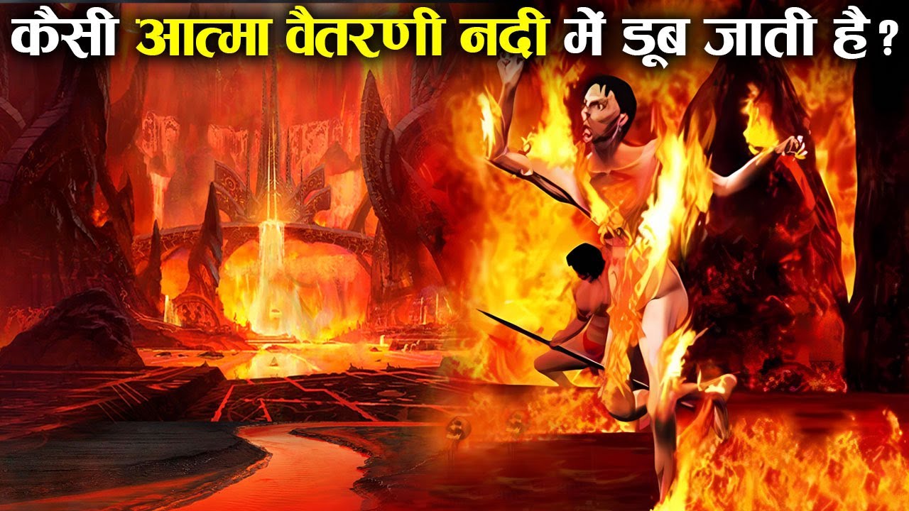 वैतरणी नदी में कैसे डूब जाती है पापी आत्मा ? | How Does a Sinful Soul ...