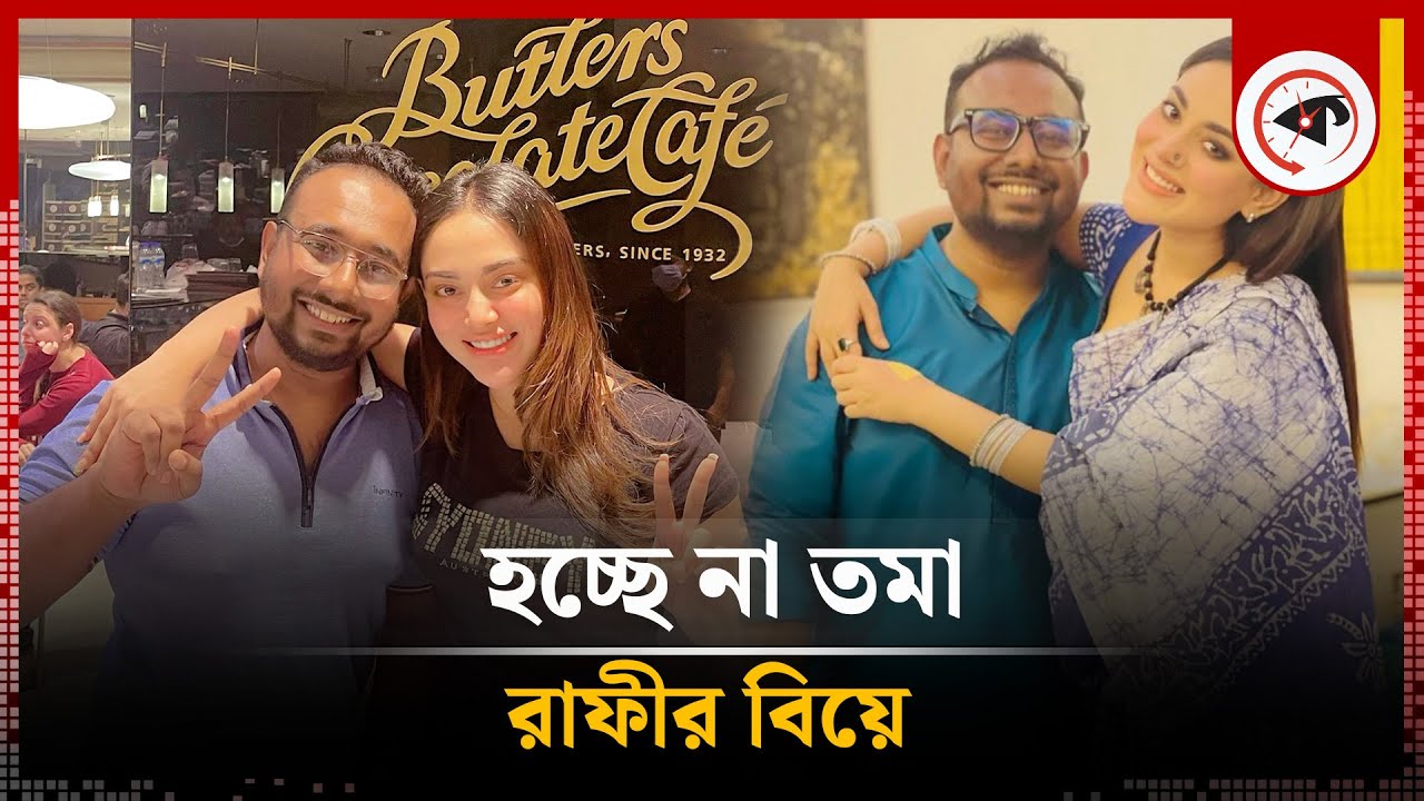 হচ্ছে না তমা-রাফীর বিয়ে | Raihan Rafi | Toma Mirza | Kalbela - YouTube
