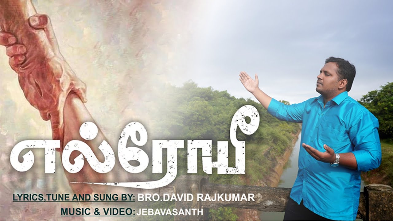 ELROHI - NEW TAMIL CHRISTIAN SONG - BRO. DAVID RAJKUMAR - YouTube