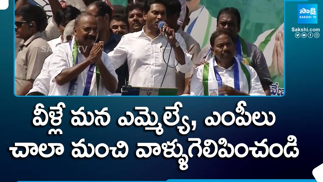 CM Jagan Introduced MLA And MP Candidates at Ambajipeta Election ...