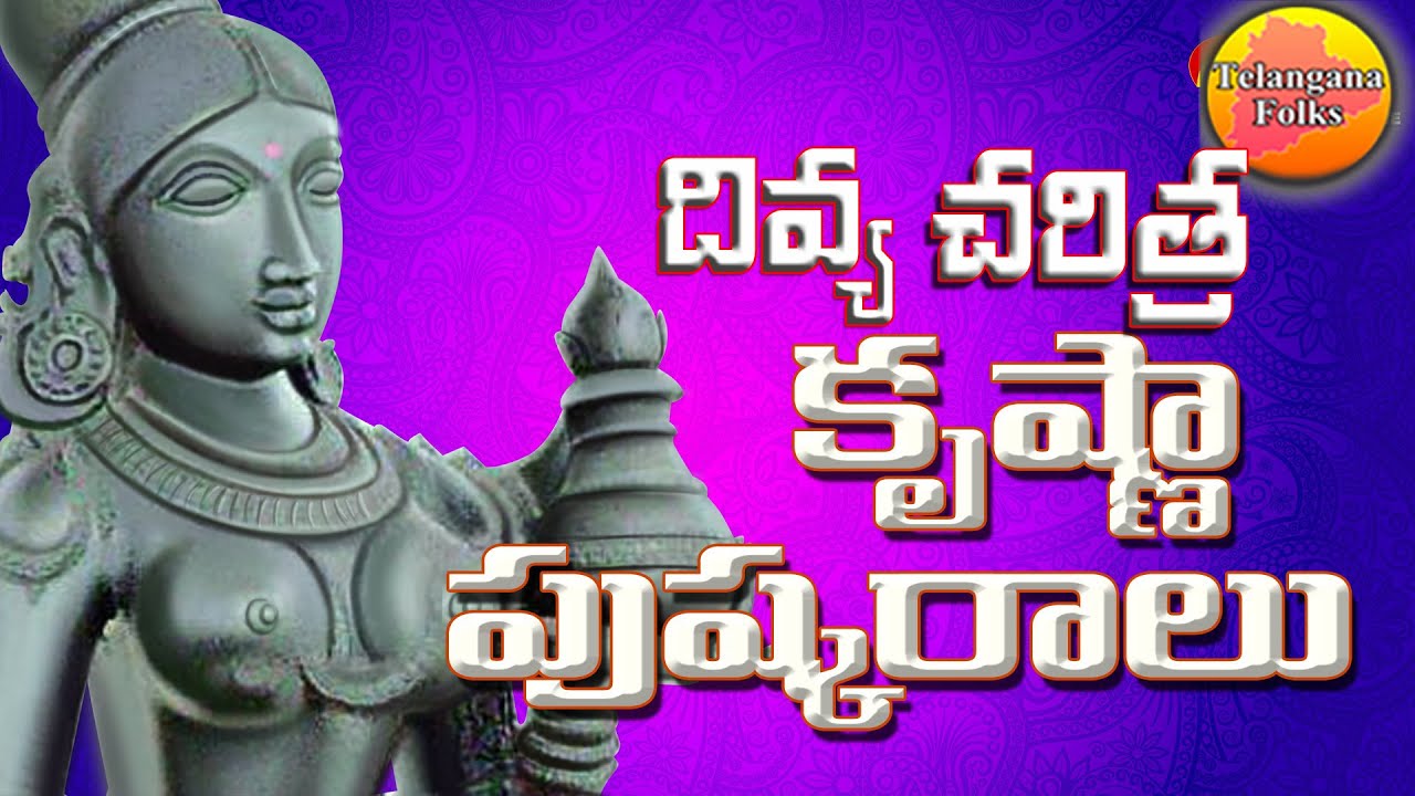 Krishna Pushkarala Divya Charitra | History Of Pushkaralu | Krishna ...