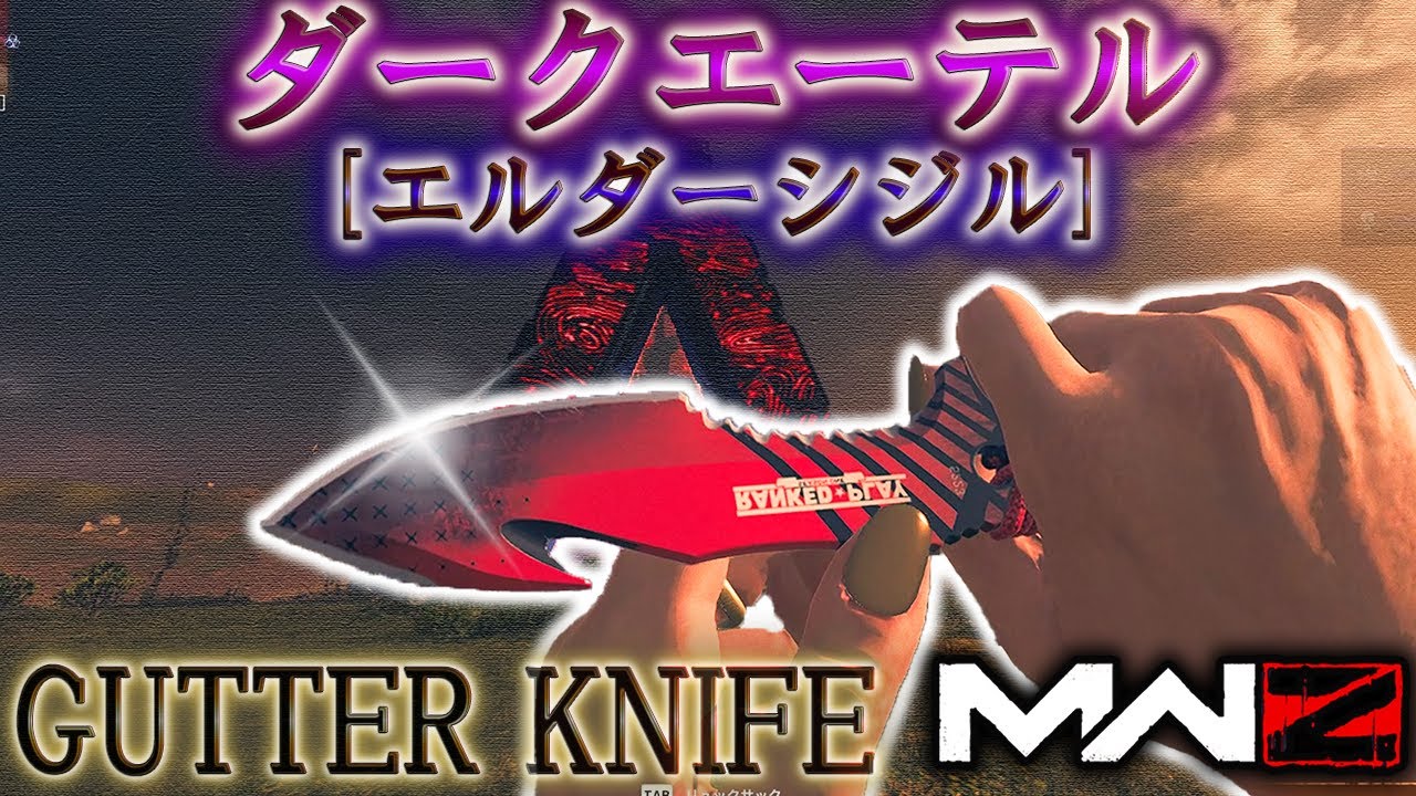 【MWZ】「GUTTER KNIFE ダークエーテル[エルダーシジル] 攻略」【シーズン2】【プレイ動画】Call of Duty ...