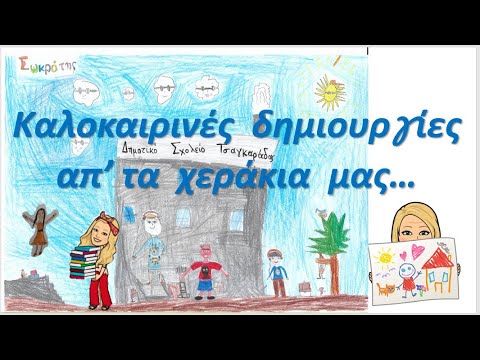 ΓΛΥΚΟ ΚΑΛΟΚΑΙΡΑΚΙ (Β΄τάξη-Δημοτικό Σχολείο Τσαγκαράδας Πηλίου) - YouTube