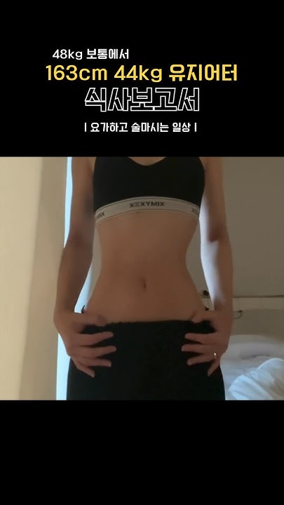 163cm 44kg l 술이 문제야 문제 | #shorts #보통에서마름#유지어터 #다이어터 #소식 #일상 - YouTube