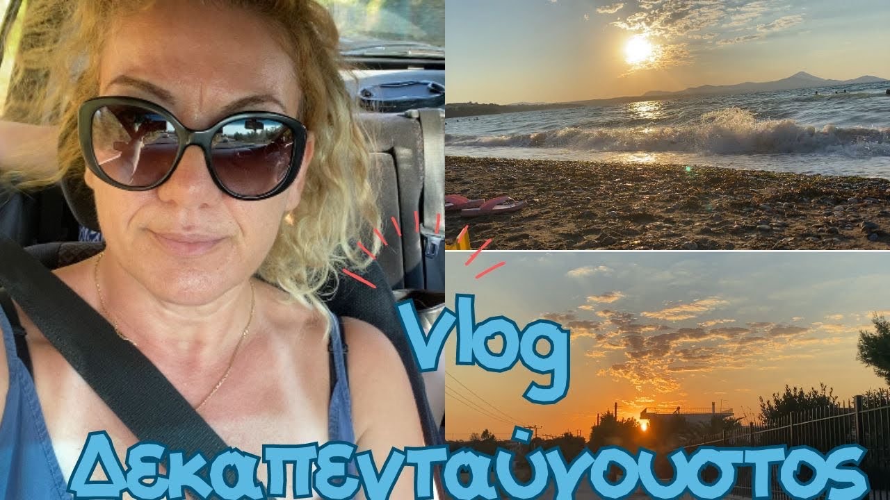 ΔΕΚΑΠΕΝΤΑΥΓΟΥΣΤΟ ΜΑΖΙ ΜΑΣ Είδαμε και λίγο πράσινο 😍🌲🌳#travel #summer # ...