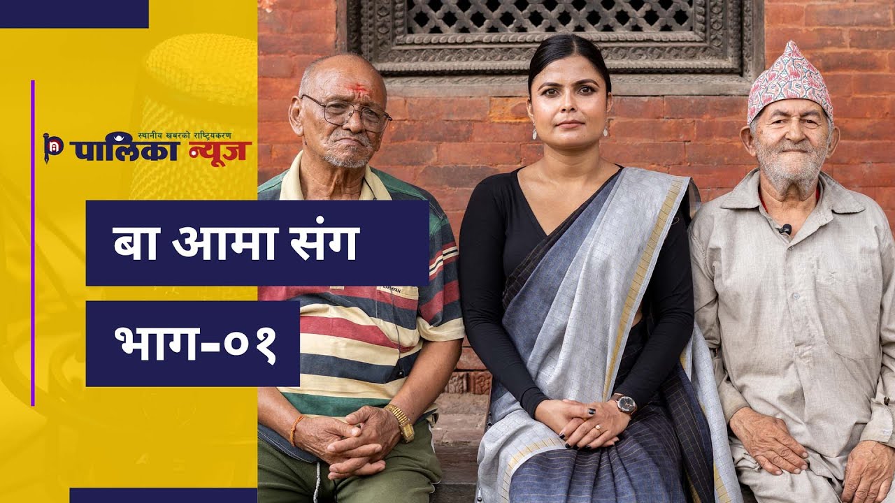 Ba Aama Sang || बा आमा सँग || Episode : 1 - YouTube