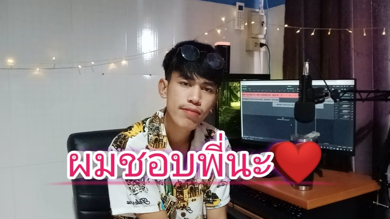 ผมชอบพี่นะ NONTAWAT N.T Feat.1ST , PAP BEAT BAND [Cover By PKS Channel ...