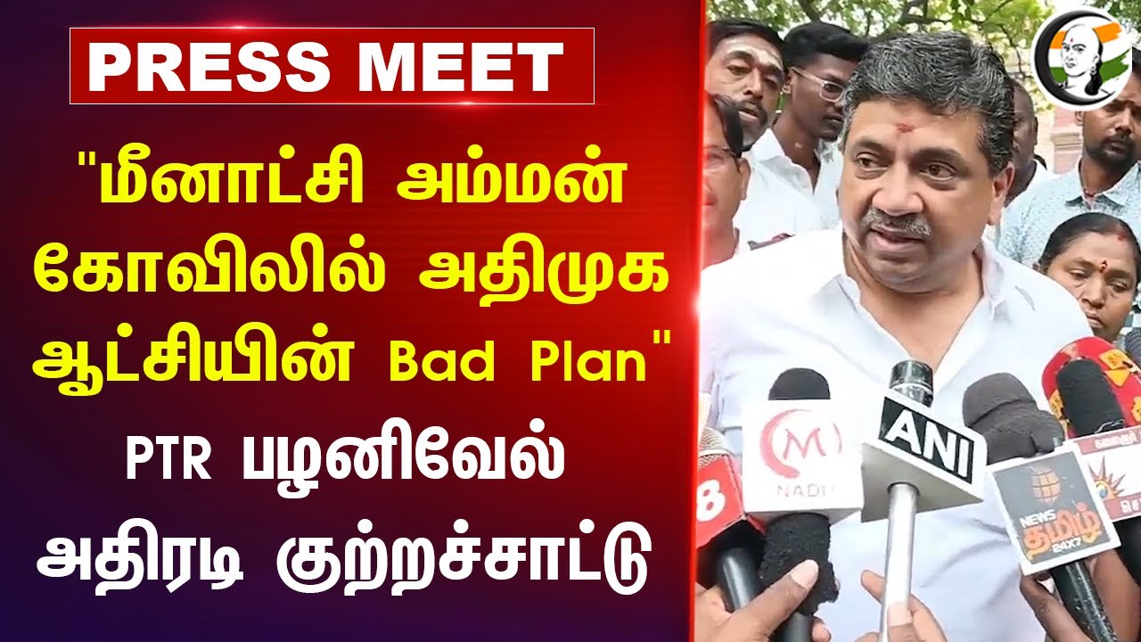 "Meenakshi Amman Temple-ல் ADMK's Bad Plan" PTR Palanivel Thiaga Rajan ...