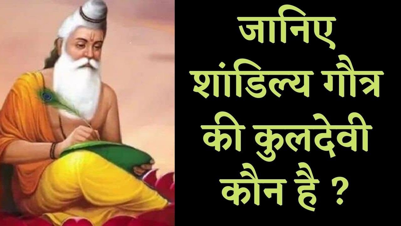 जानिए शाण्डिल्य गोत्र की कुलदेवी का नाम क्या है ? shandilya gotra ...
