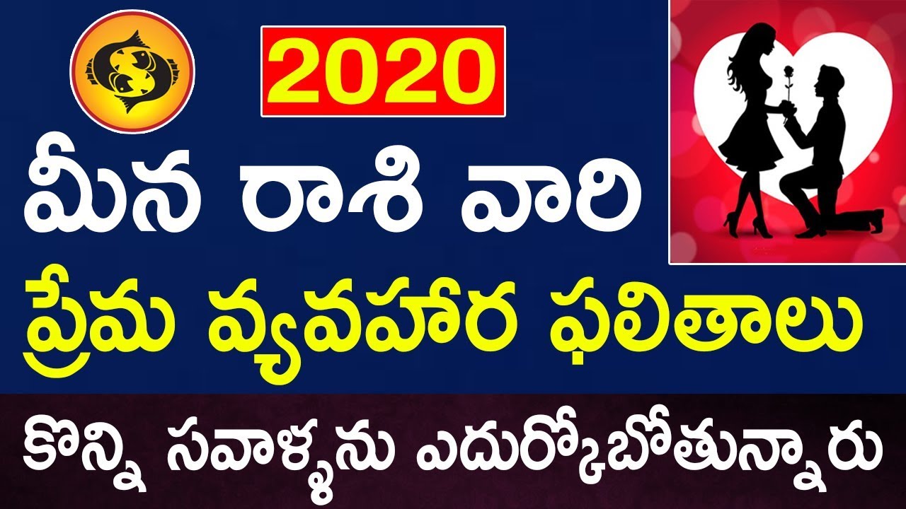 మీన రాశి వారి ప్రేమ వ్యవహార ఫలితాలు | Meena Rasi Love Life Telugu ...