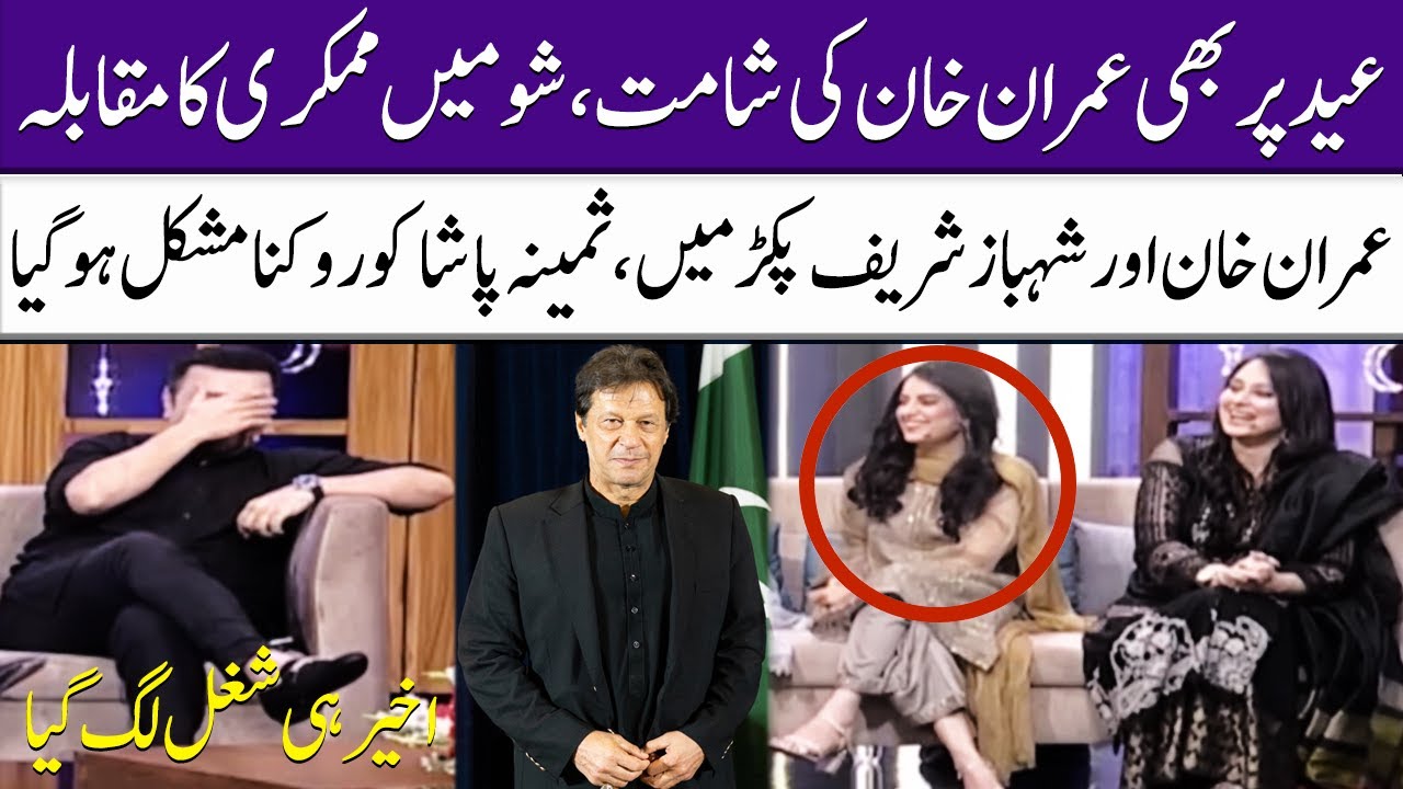 Best Mimicry Of Imran Khan | Samina Pasha | Eid Special | SAMAA TV ...