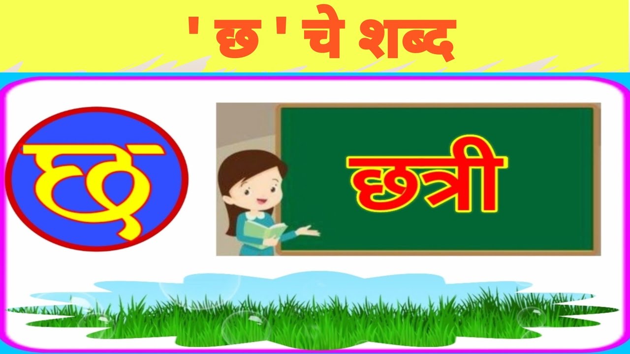 छ चे शब्द/छ चे शब्द मराठी/chha che shabd/chha che shabd marathi/छ ...