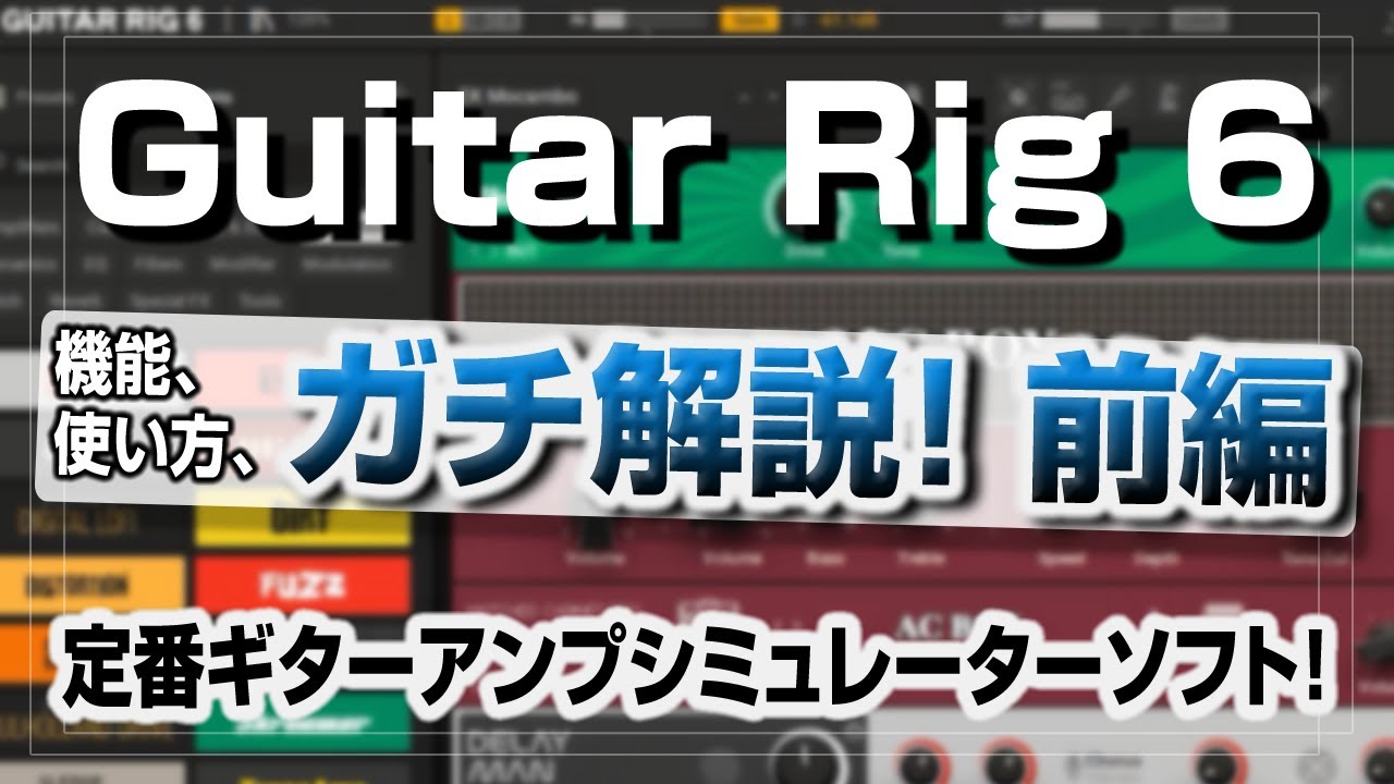 Guitar Rig 6 のガチ解説！具体的な使い方+知らなきゃ損なポイント解説！前編【定番ギターアンプシュミレーター】 - YouTube