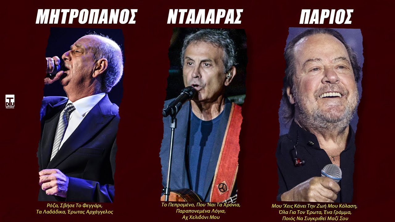 Δημήτρης Μητροπάνος & Γιώργος Νταλάρας & Γιάννης Πάριος - Αγαπημένα ...