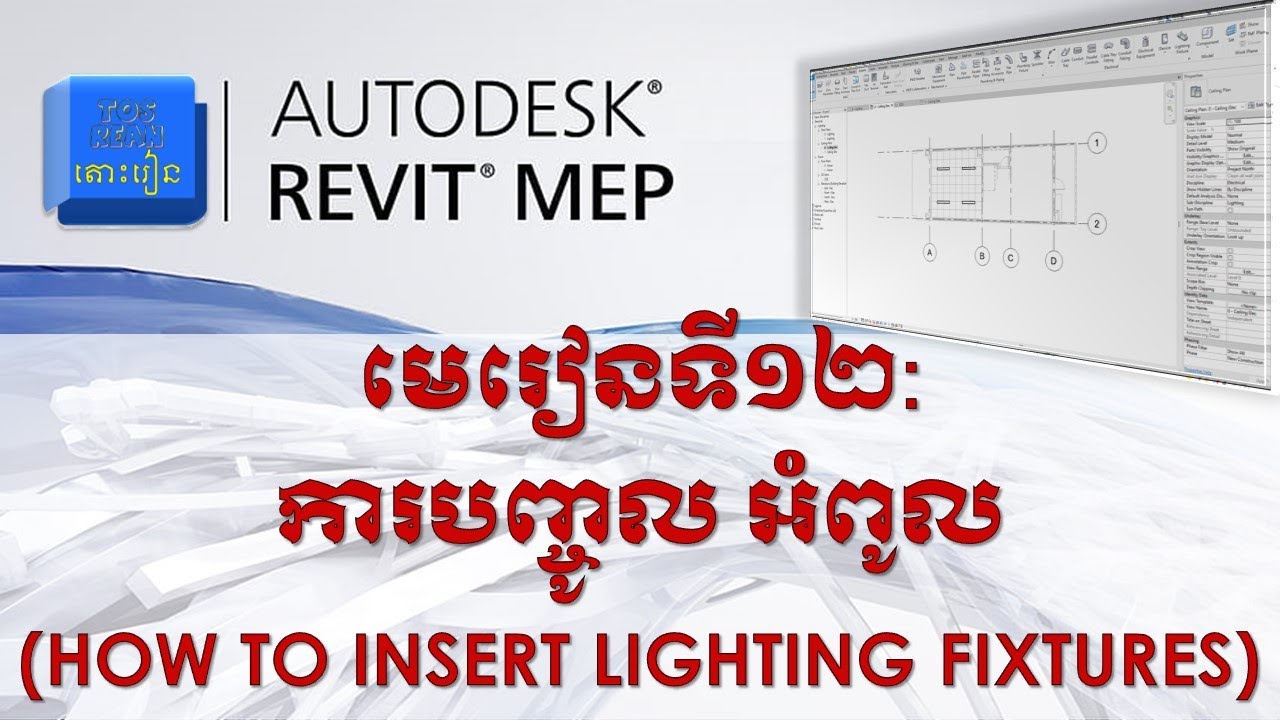 មេរៀនទី១២ | ការបញ្ចូល អំពូល | How to Insert Lighting Fixtures? #autodesk #revit #mep - YouTube