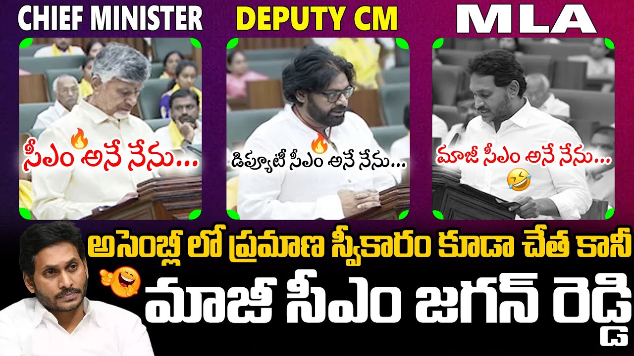 ప్రమాణ స్వీకారం చేత కానీ మాజీ సీఎం 🤣 See How Funny YS Jagan Oath as MLA ...