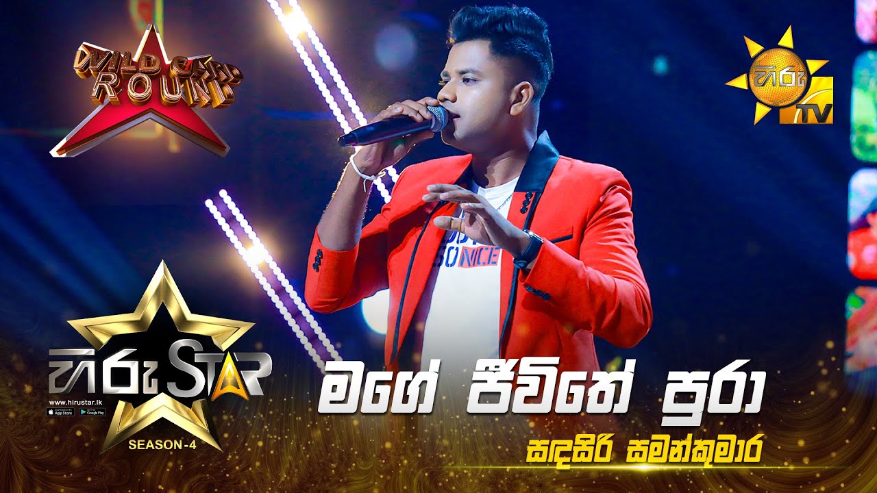 Mage Jeewithe Pura - මගේ ජීවිතේ පුරා | Sandasiri Samankumara|Hiru Star ...