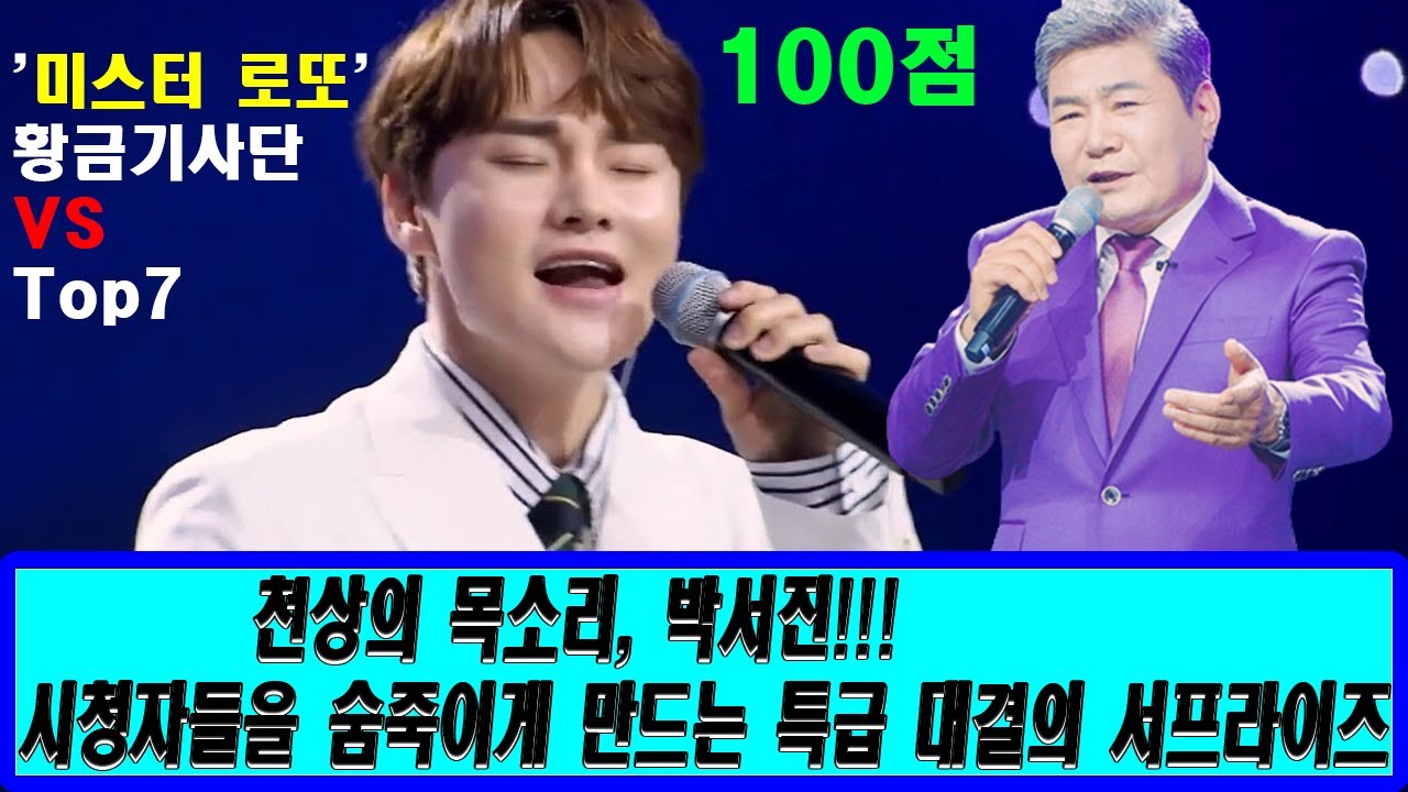 미스터 로또 황금기사단 Vs Top7천상의 목소리 박서진💯 시청자들을 숨죽이게 만드는 특급 대결의 서프라이즈