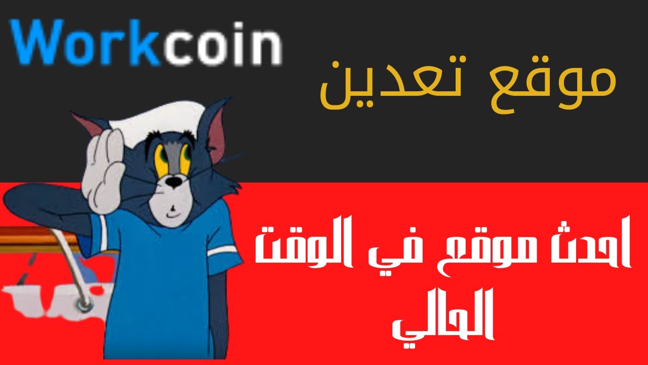 جديد مواقع التعدين workcoin | ربح العملات الرقمية من التعدين بدون استثمار - YouTube