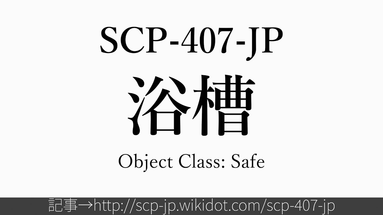 30秒でわかるSCP-407-JP - YouTube