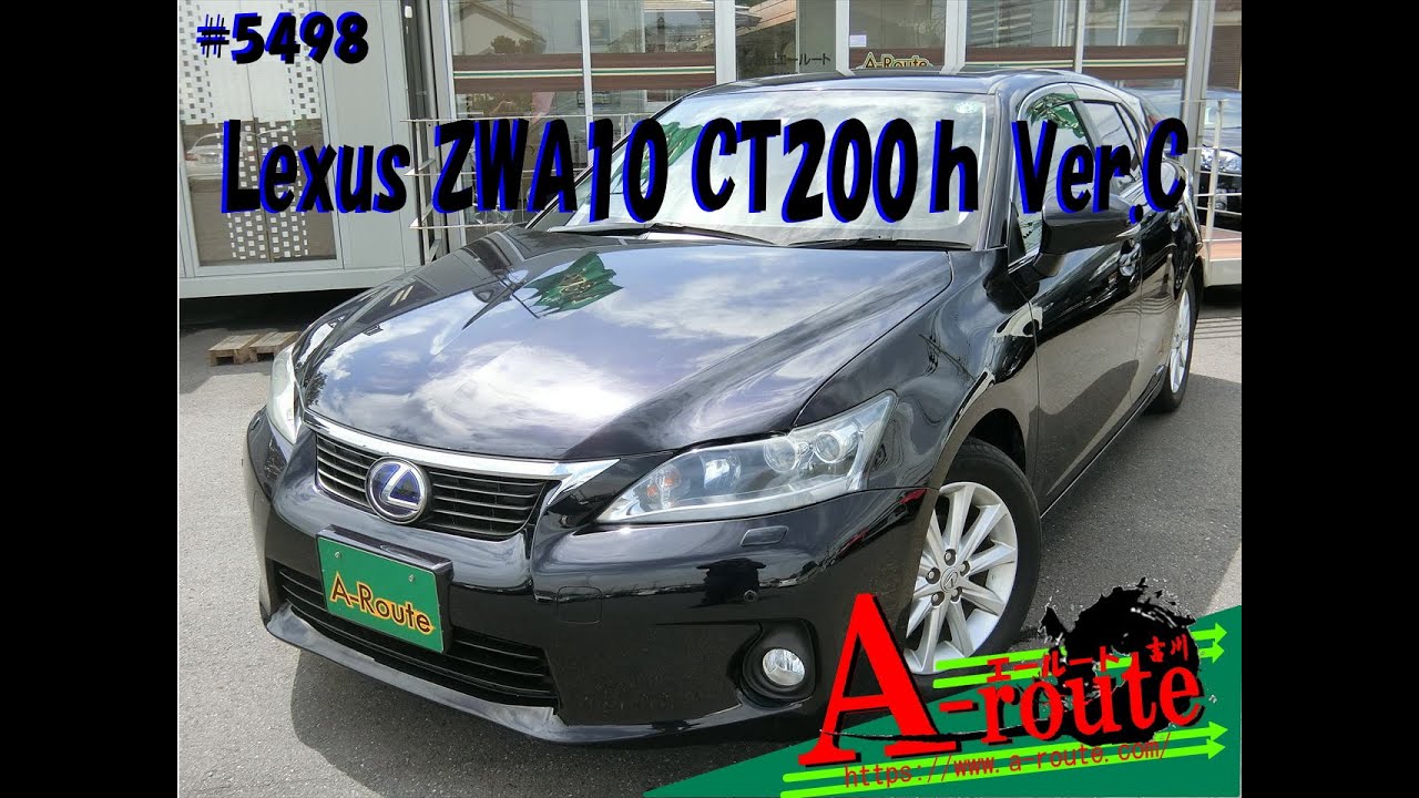 LEXUS ZWA10 CT200h Ver.C 2011年式 8.8万キロ - YouTube
