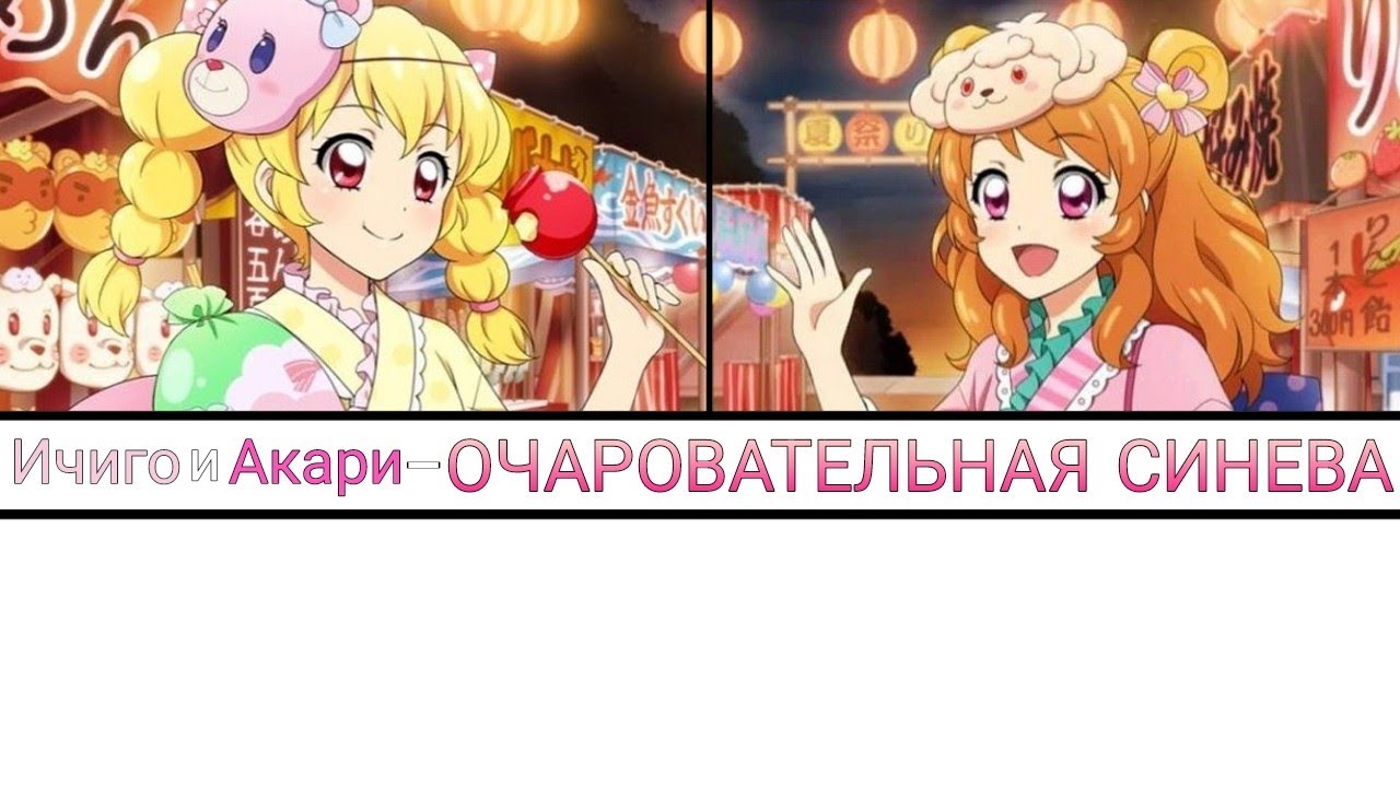 Ichigo and Akari - GLAMOROUS BLUE (russian lyrics) Aikatsu! Photo on ...