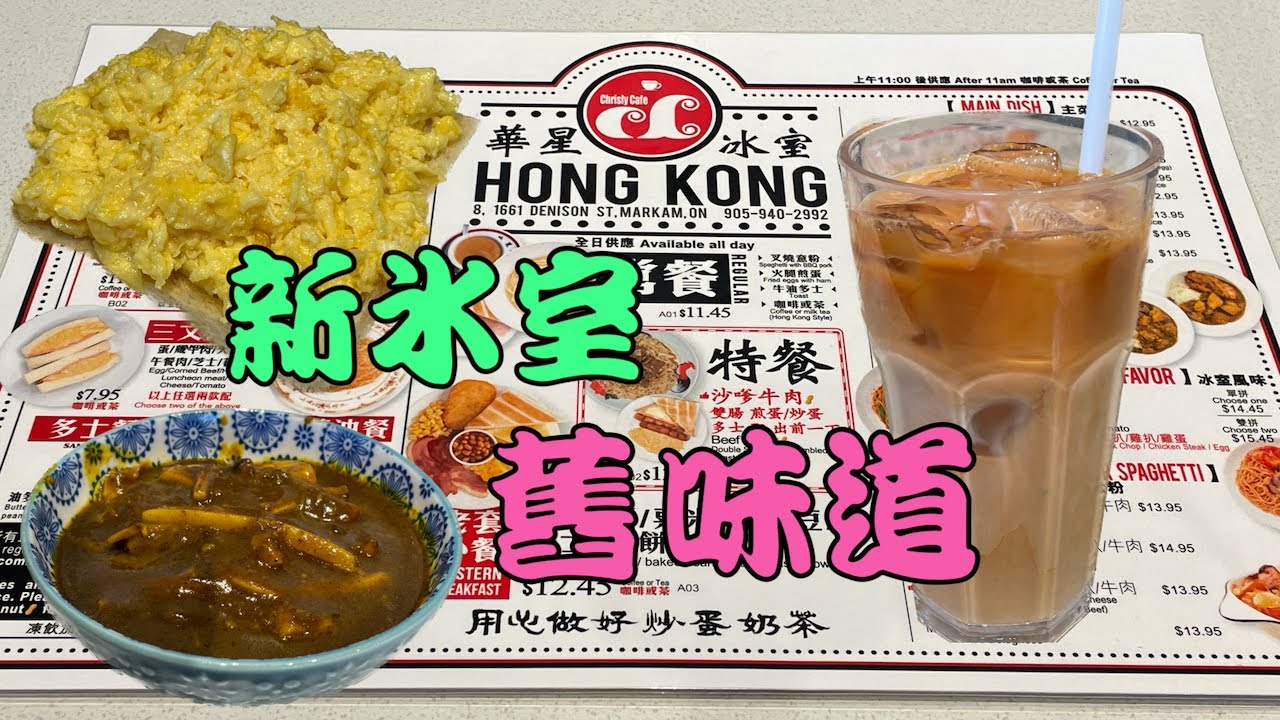 港式茶餐廳 價錢略貴💸 新開張🎊華星冰室 Chrisly Cafe #多倫多 - YouTube