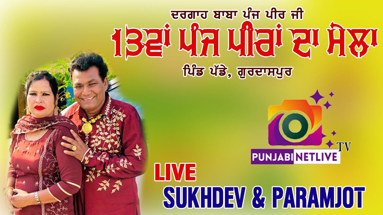 🟢LIVE SUKHDEV SHERA PARAMJOT🟢13ਵਾਂ ਸੱਭਿਆਚਾਰਕ ਮੇਲਾ , ਦਰਗਾਹ ਪੰਜ ਪੀਰ ਜੀ ਪਿੰਡ ਪੱਡੇ, ਗੁਰਦਾਸਪੁਰ ...