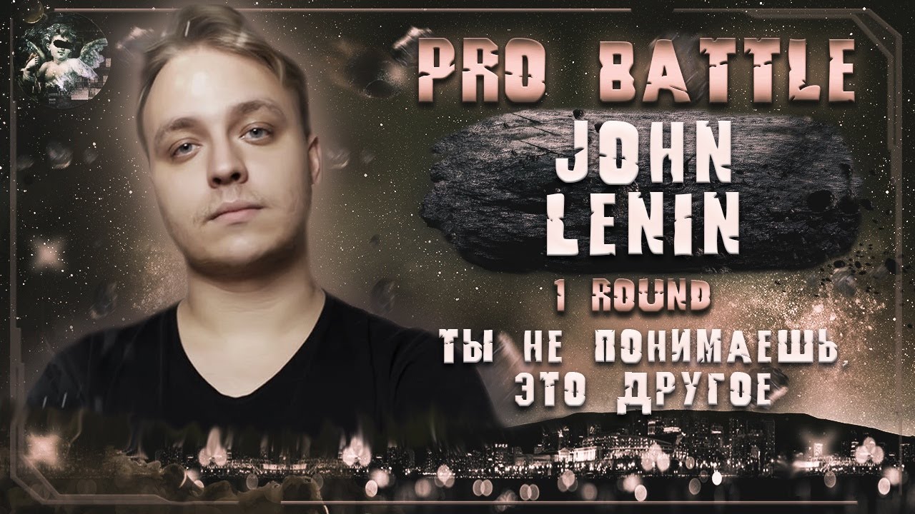 JOHN LENIN - Ты не понимаешь, это другое [1 раунд PRO BATTLE] - YouTube