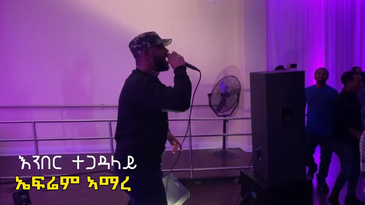 Ephrem Amare "እንበር ተጋዳላይ | Ember Tegadalay" - live Stage Performance ...