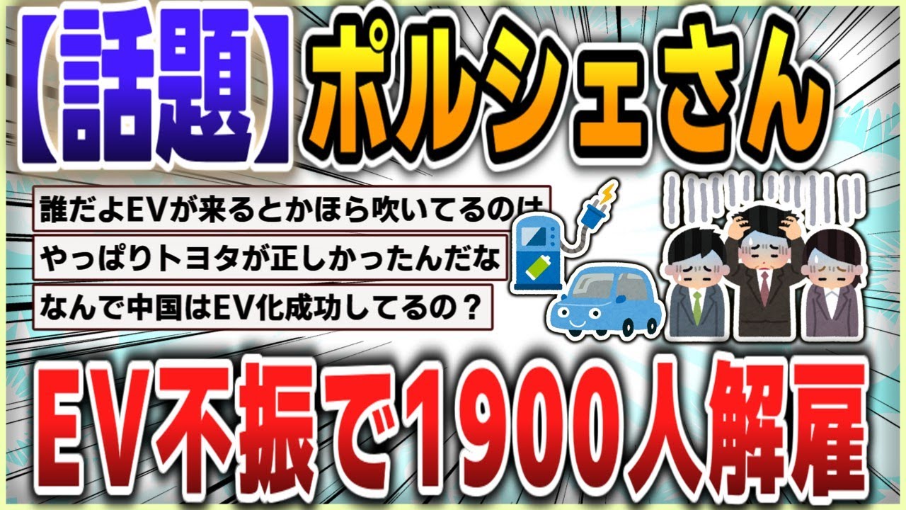 【5chスレまとめ】ポルシェさん、EV不振で1900人解雇【ゆっくり】 - YouTube