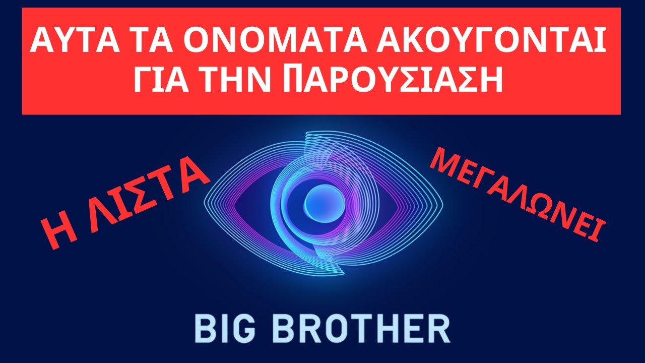 BIG BROTHER 🙃 18/3/25 - Η ΛΙΣΤΑ ΜΕΓΑΛΩΝΕΙ - ΑΥΤΟΙ ΑΚΟΥΓΟΝΤΑΙ ΓΙΑ ΤΗΝ ...
