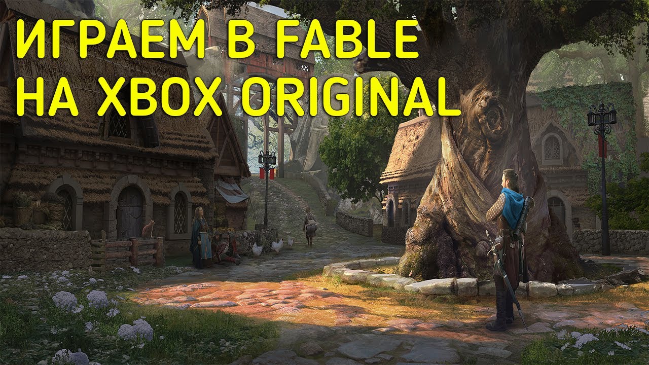ИГРАЕМ В FABLE НА XBOX ORIGINAL (СУББОТНИЙ СТРИМ) - YouTube