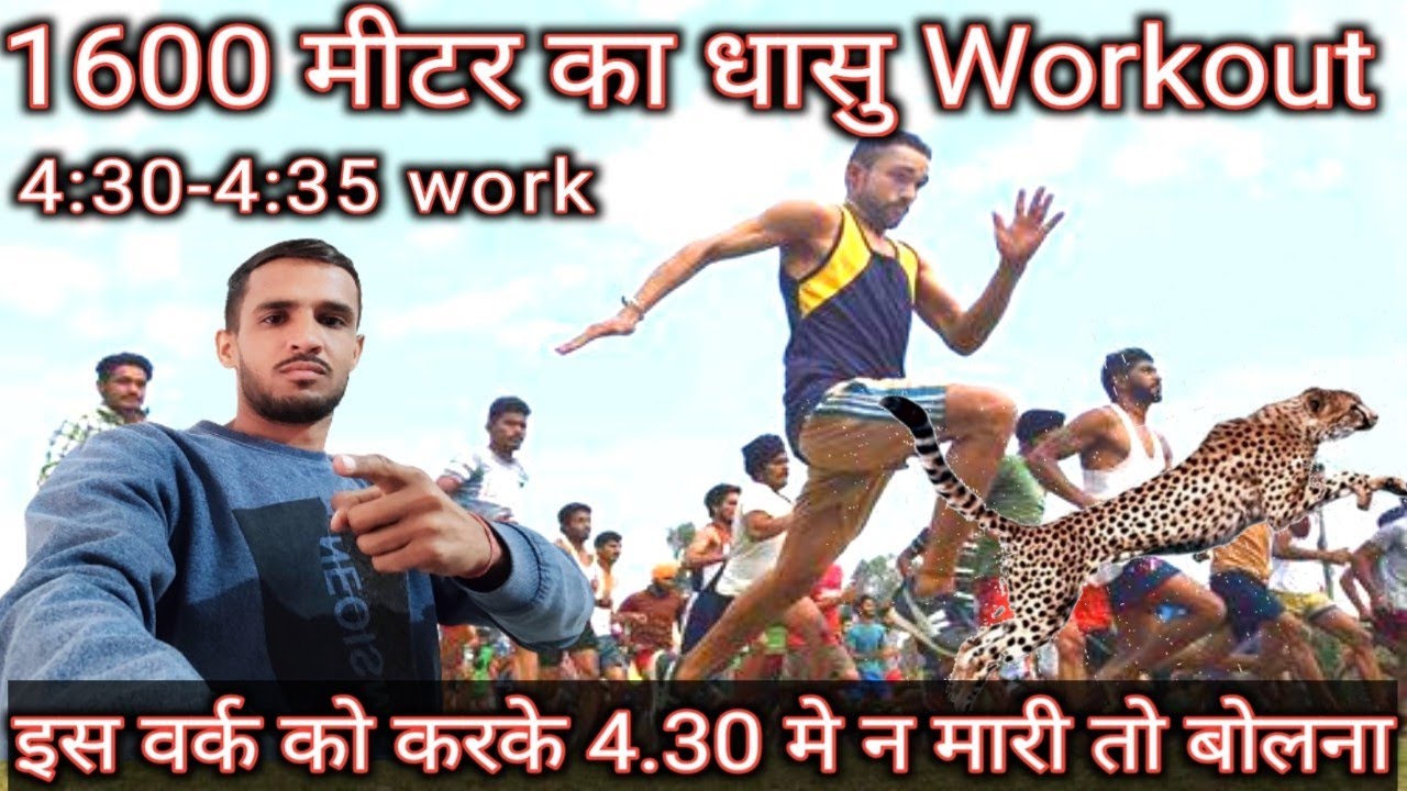 1600 Meter Workout Army Bharti 1600 Meter work 1600 Meter meTime kaise ...