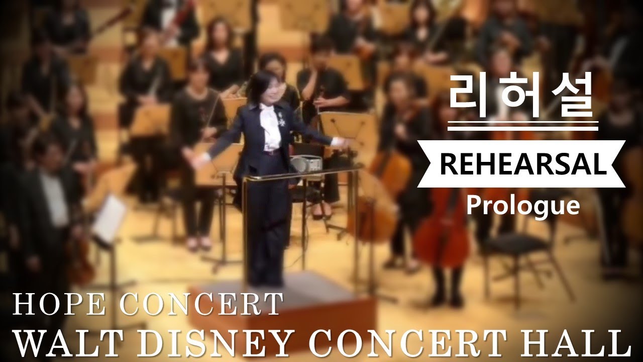 "Rehearsal and Prologue 리허설" HOPE CONCERT @ Walt Disney Concert Hall ...