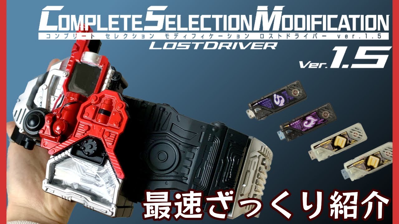 【CSMロストドライバーver.1.5】を最速でざっくり紹介 CSM Lost Driver Ver.1.5 Review - YouTube