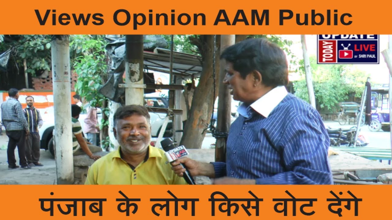 Election India 2024 | Views Opinion AAM Public पंजाब के लोग किसे वोट ...