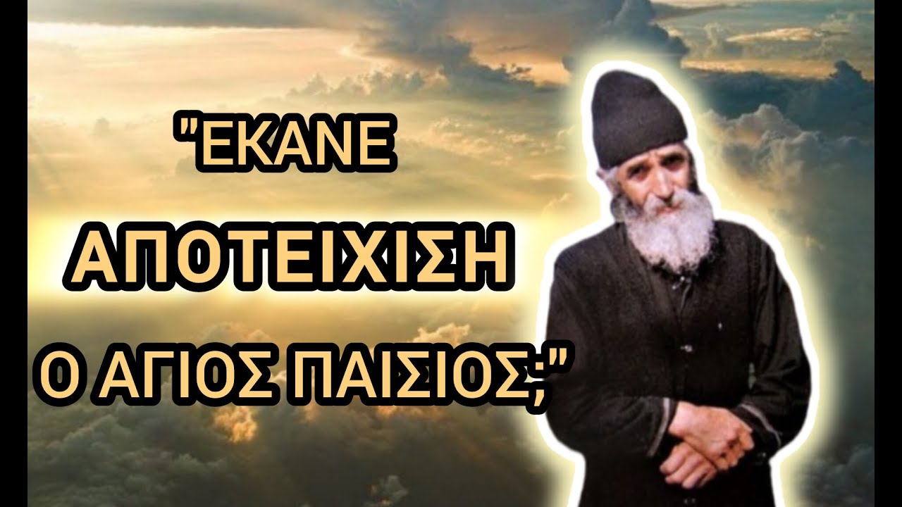 ''ΕΚΑΝΕ ΑΠΟΤΕΙΧΙΣΗ Ο ΑΓΙΟΣ ΠΑΙΣΙΟΣ;'' Ομιλία π.Θεοδώρου Ζήση και π ...