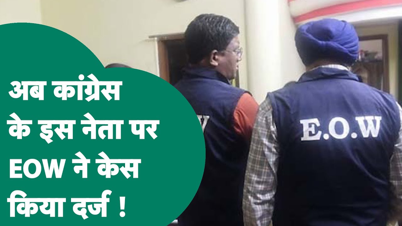 Bhopal में EOW की बड़ी कार्रवाई, Congress नेता पर भ्रष्टाचार के मामले में FIR दर्ज, होगी ...