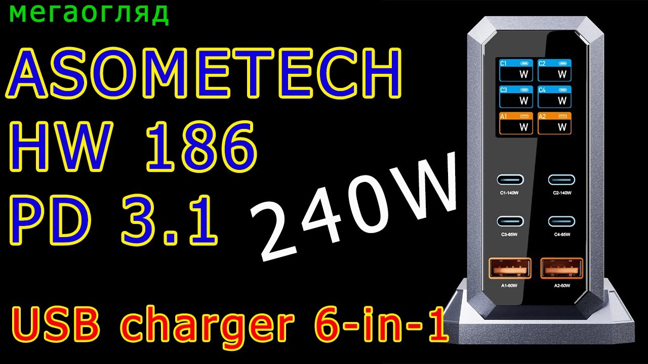 ASOMETECH HW186 240W USB PD 3.1 6-in-1 зарядний пристрій - YouTube