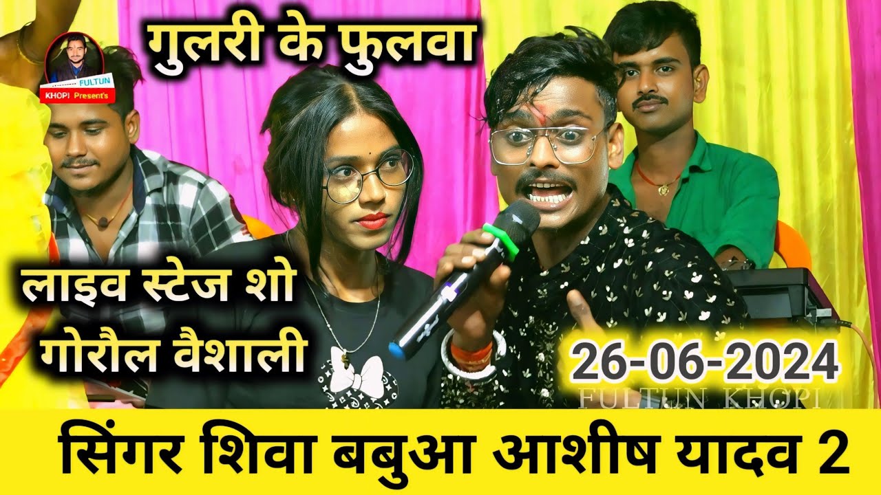 Singer Shiva Babua Ka Live Stage Show || कौना बने उरले गे सुगनिया ...