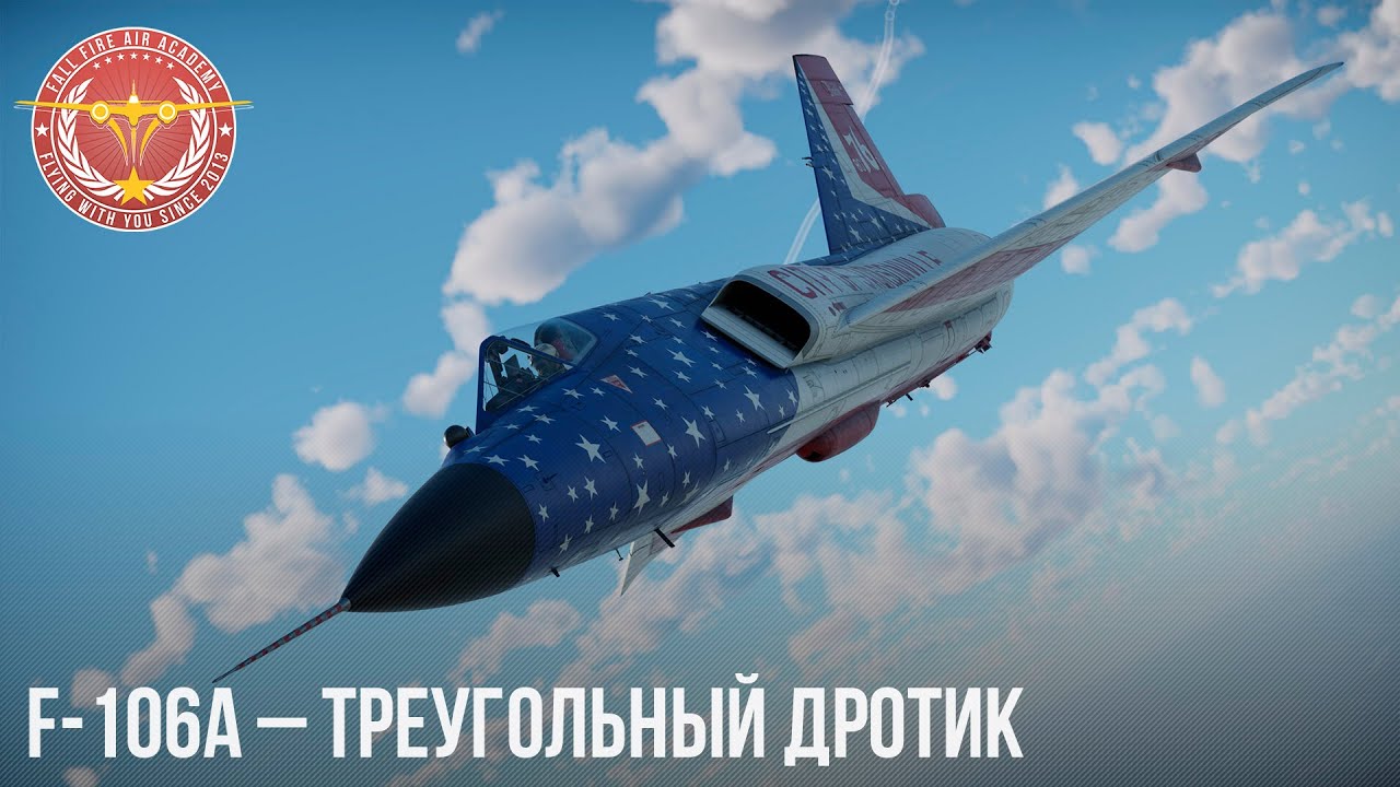 F-106A – ТРЕУГОЛЬНЫЙ ДРОТИК в WAR THUNDER - YouTube