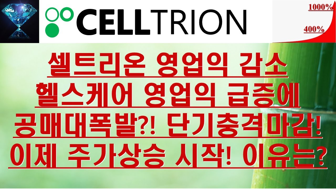 주식투자 셀트리온셀트리온 영업익 감소헬스케어 영업익 급증에 공매대폭발 단기충격마감이제 주가상승 시작 이유는