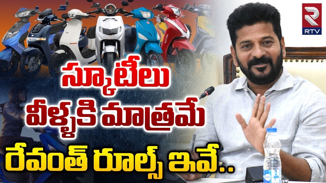 CM Revanth Reddy Scooty Scheme Rules | స్కూటీలు వీళ్ళకి మాత్రమే | 6 ...