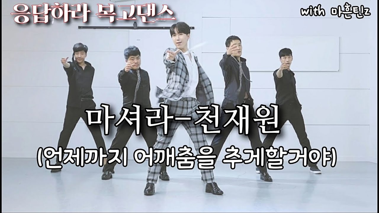 22년 핵인싸 트로트 응답하라 복고댄스♥마셔라언제까지 어깨춤을 추게할거야 천재원 술이들어간다쭉쭉쭉 Youtube