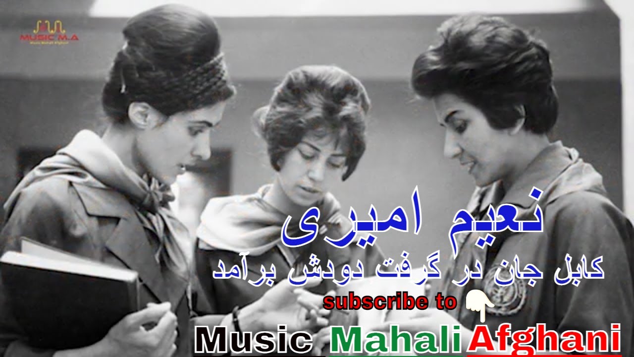 Naim Amiri Kabul jan نعیم امیری کابل جان - YouTube