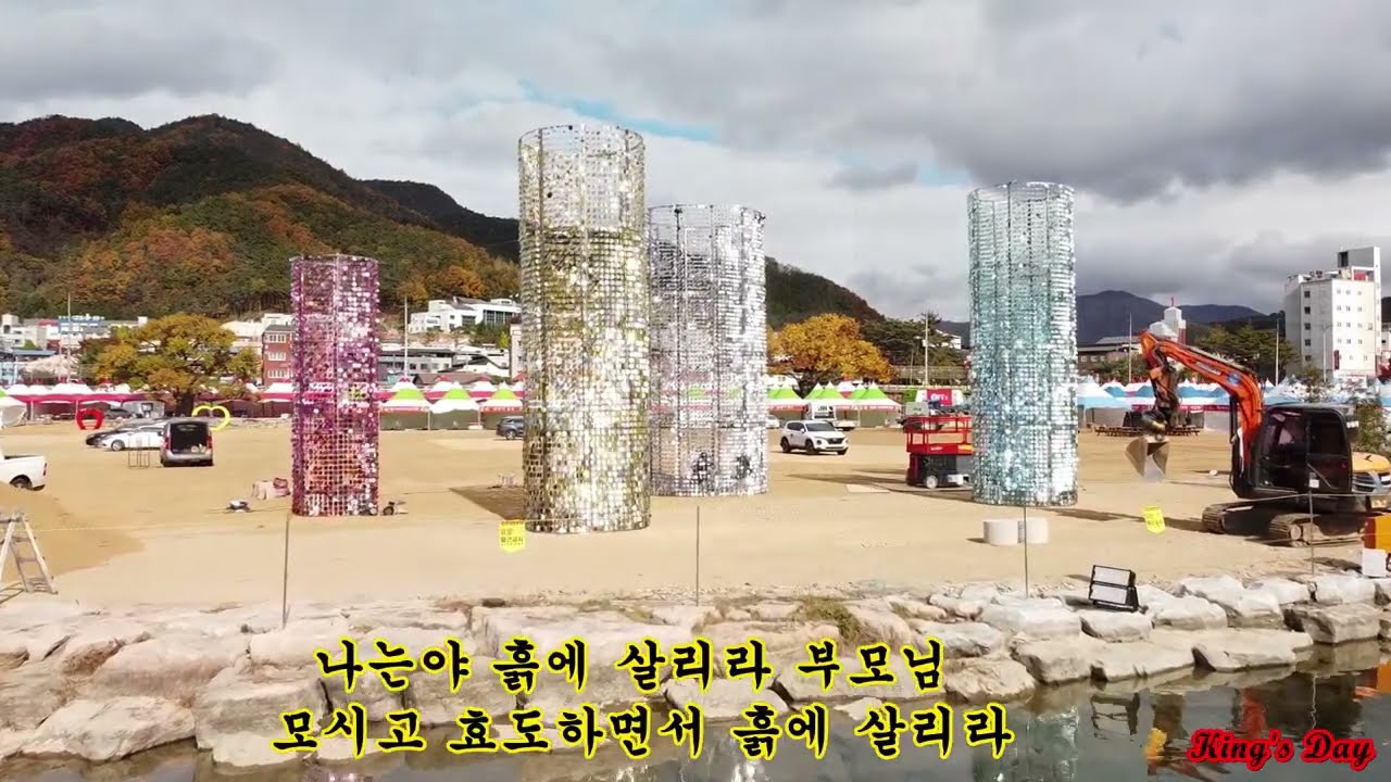 청송 가 볼만한곳 청송 사과축제장 드론매빅미니 영상음악 흙에 살리라 홍세민 전자올겐 왕의하루 Kings Day Youtube