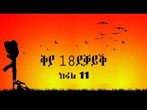 መስተንክር ጅግንነት ኤርትራውያን ኮማንዶ | ቅያ 18 ደቓይቕ (  11 ክፋል )
