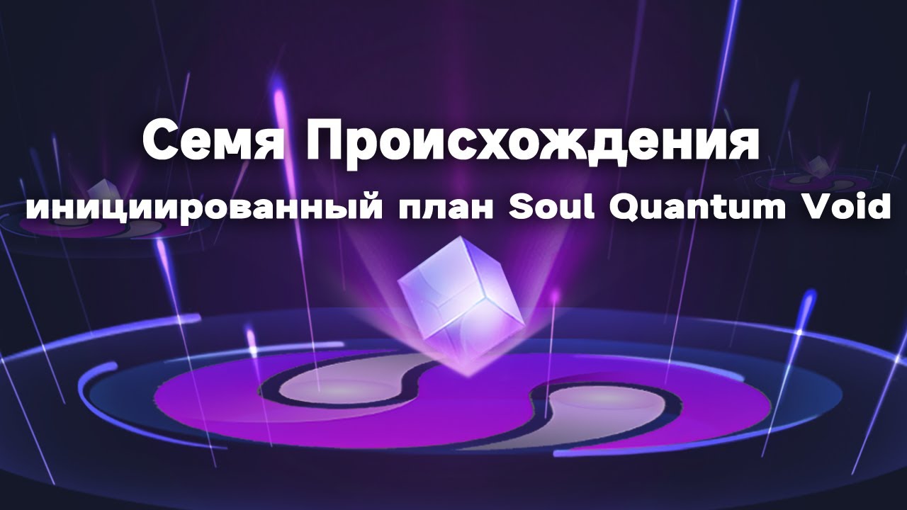 «Семя Происхождения» — Инициированный план Soul Quantum Void💥 - YouTube