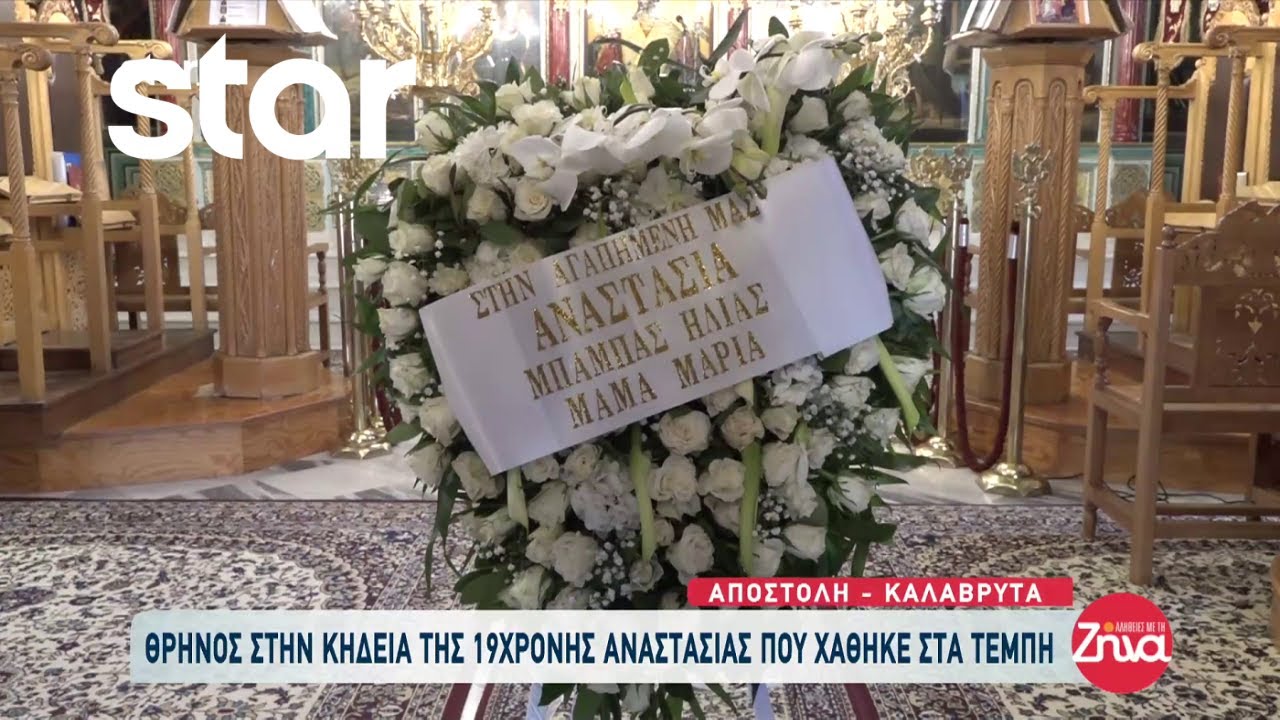 Καλάβρυτα: Θρήνος στην κηδεία της 19χρονης Αναστασίας που χάθηκε στα ...